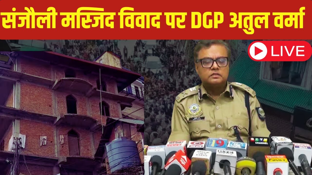 LIVE | Sanjauli Masjid विवाद पर DGP Atul Verma की प्रेस कॉन्फ्रेंस ...
