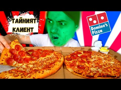 ТЕСТВАМ ДОМИНОС доставка - ТАЙНИЯТ КЛИЕНТ