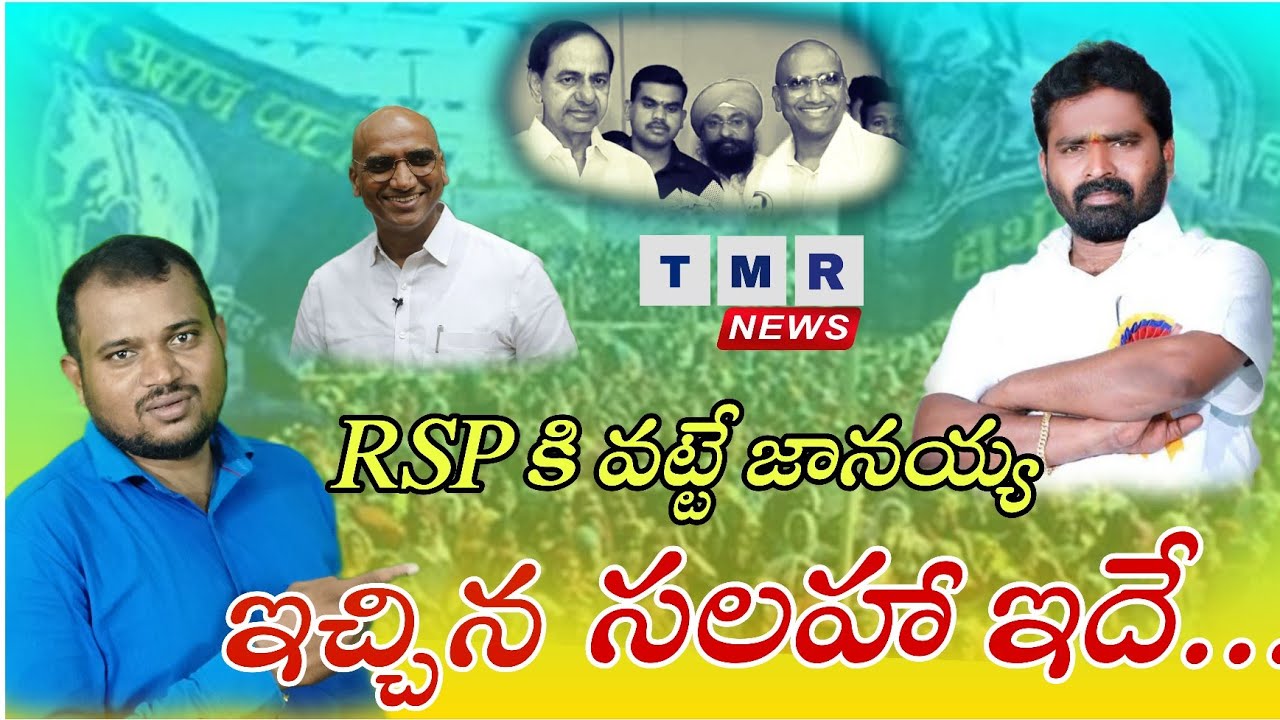 RSP కి వట్టే జానయ్య ఇచ్చిన సలహా ఇదే | vatte janayya | rsp viral ...