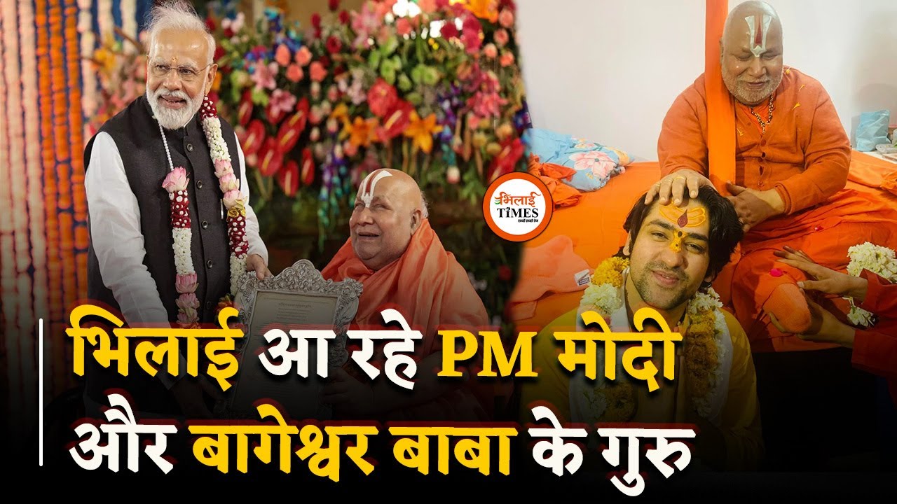 Bhilai आ रहे PM Modi और Bageshwar Baba के गुरु Rambhadracharya, MP विजय ...