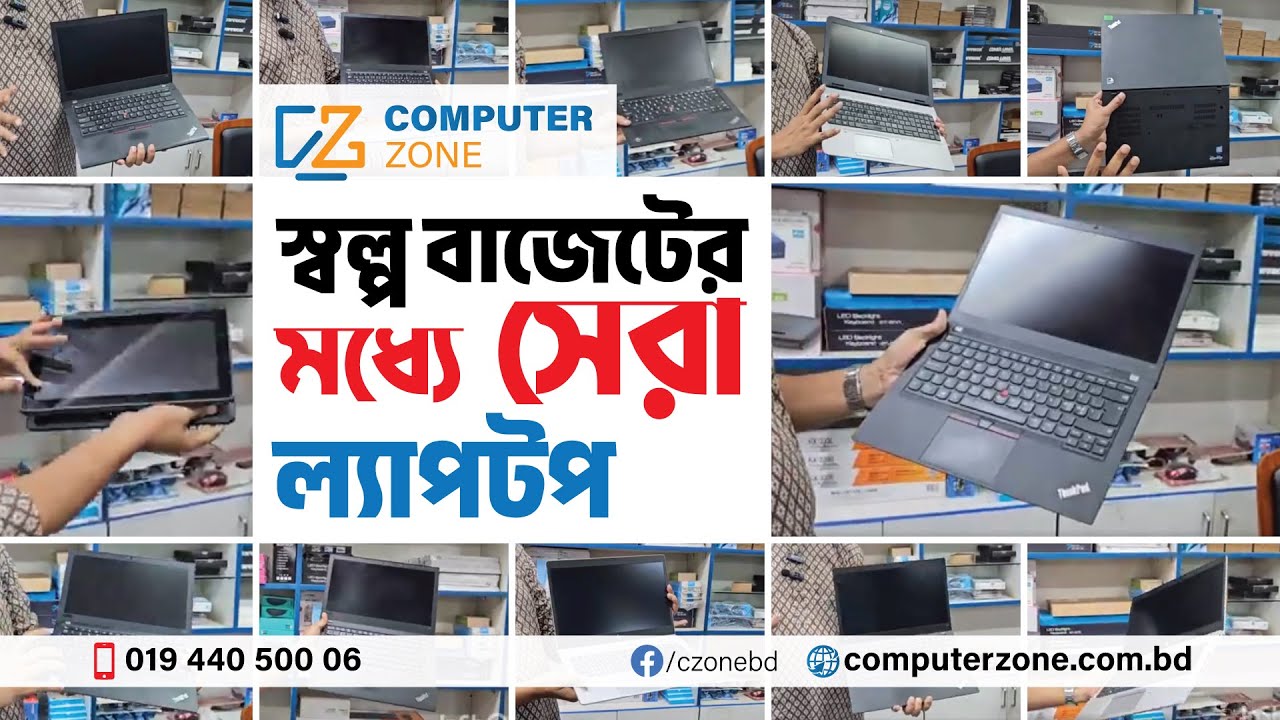 স্বল্প বাজেটের মধ্যে সেরা ল্যাপটপ || Used Laptop Price in Bangladesh ...