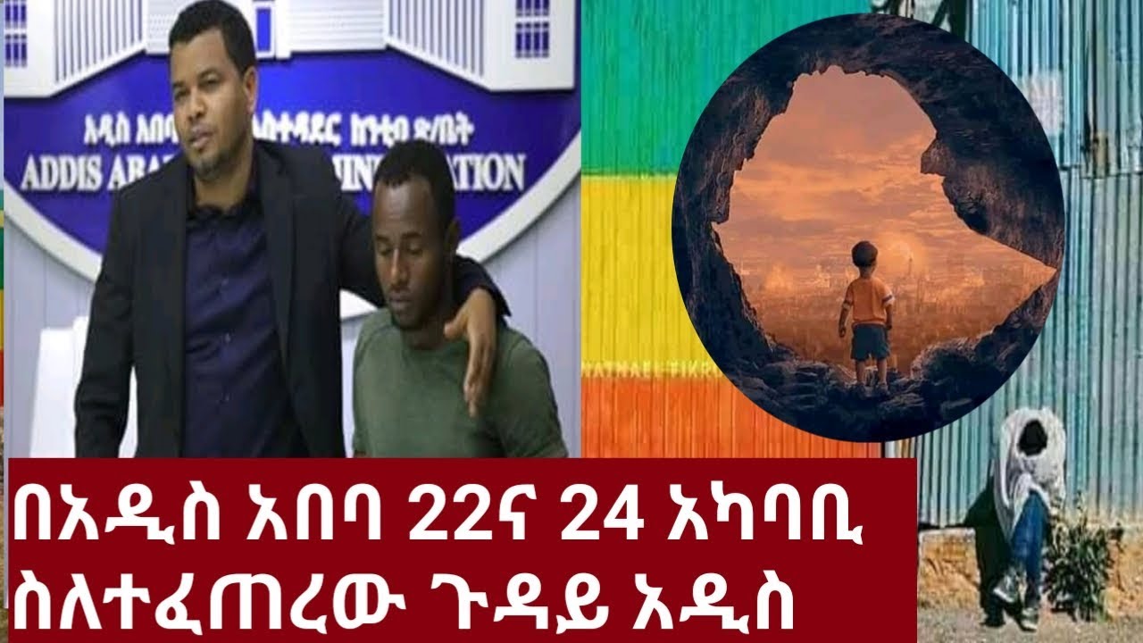 ETHIOPIA: በአዲስ አበባ 22ና 24 አካባቢ ስለተፈጠረው ጉዳይ አዲስ/Addis Ababa//Mirt Media ...