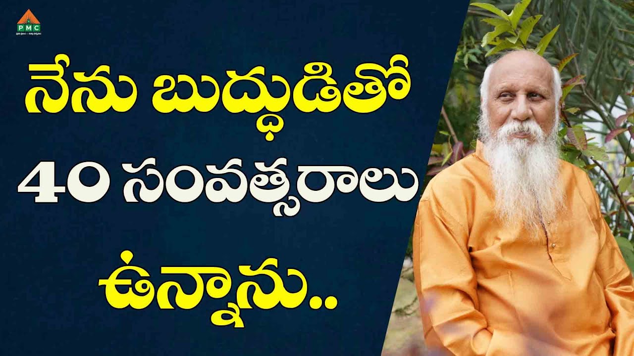 నేను బుద్ధుడితో 40 సంవత్సరాలు ఉన్నాను | Patriji Telugu Sandesalu | PMC ...