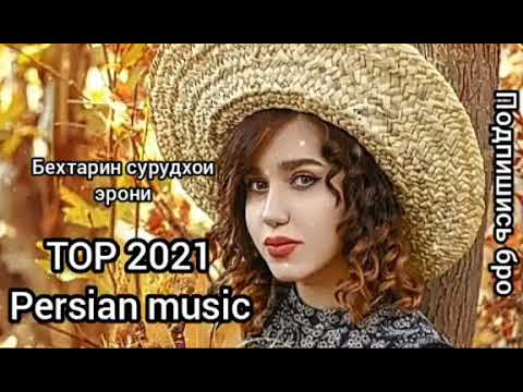 🌹 Бехтарин суруди эрони 2020🌹♥️ОШИКИ♥️ Иранский песни 2020🌹Iran music