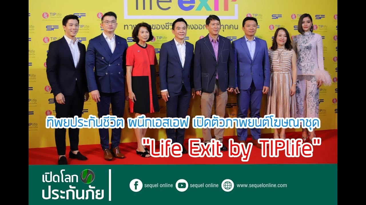 ทิพยประกันชีวิต ผนึกเอสเอฟ เปิดตัวภาพยนต์โฆษณาชุดใหม่ "Life Exit by ...