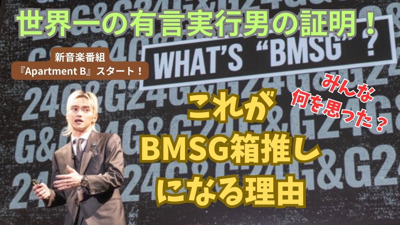 BMSG 企業発表会2024が凄かった！#TYOISM#SKYHI#BMSG#befirstt - YouTube