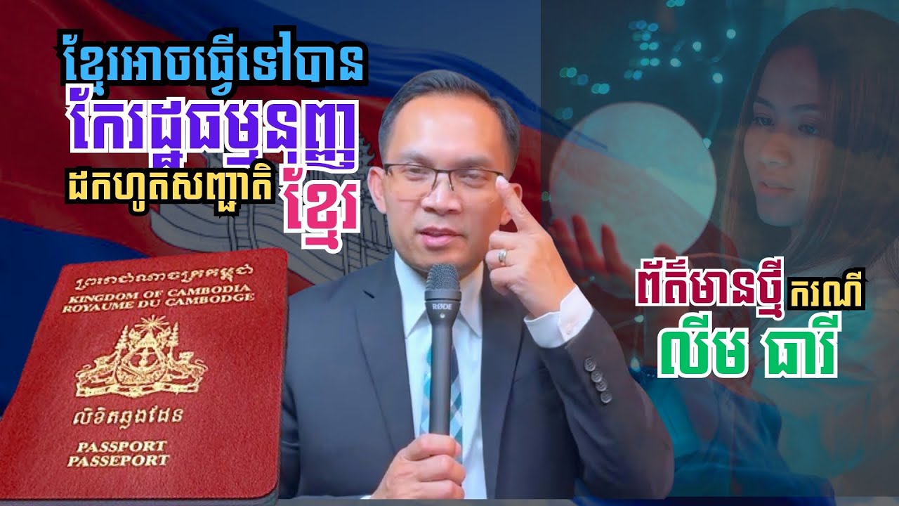 MNV-202: ដកសញ្ជាតិខ្មែរ យើងធ្វើទៅបាន || និងដំណឹងថ្មីករណី លីម ធារី ...