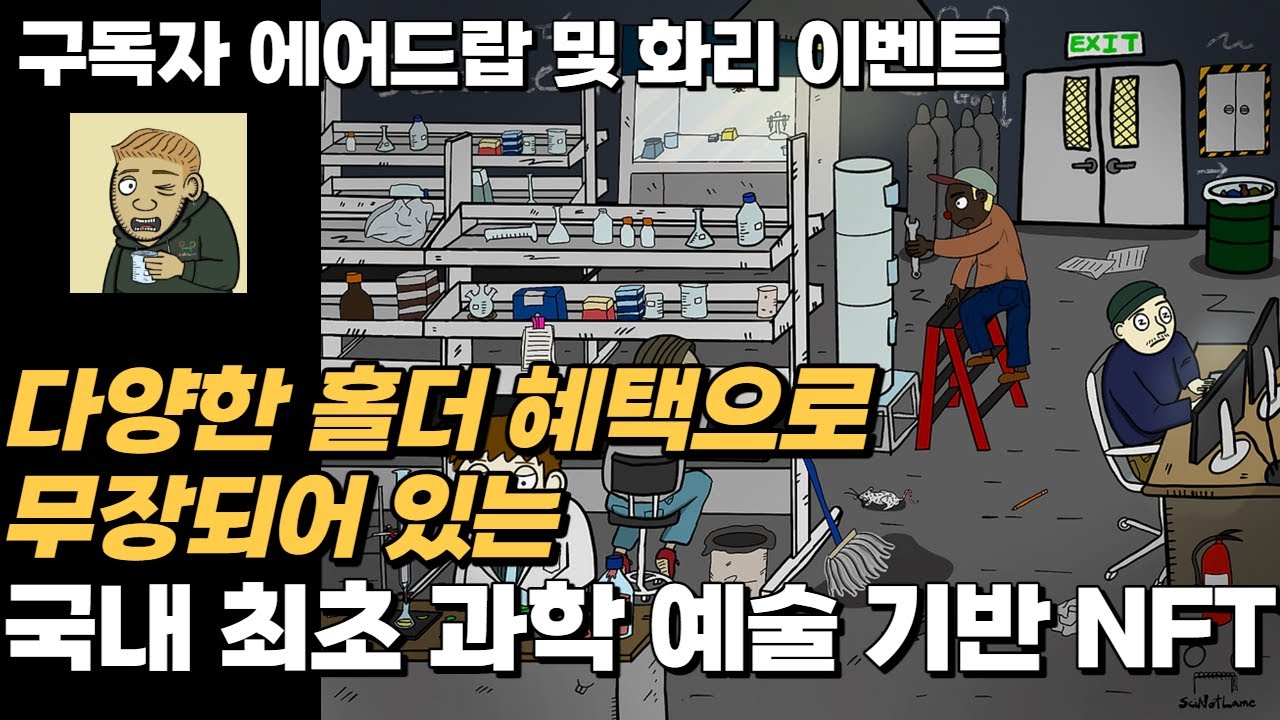 국내 최초 과학 예술 기반의 다양한 홀더 혜택이 있는 유틸리티 NFT, SciNotLame, SNL NFT 구독자 에어드랍 및 ...