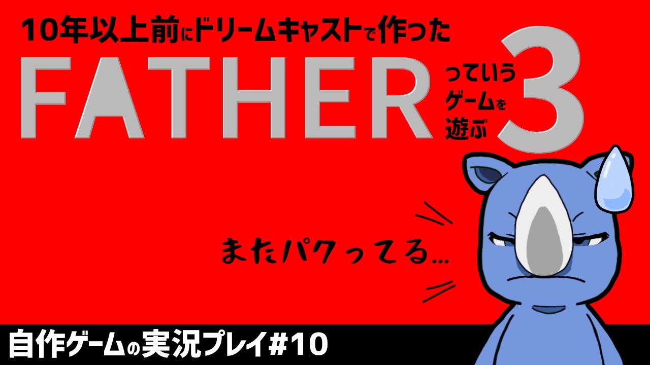 【FATHER#3】自作ゲームの実況プレイ - YouTube