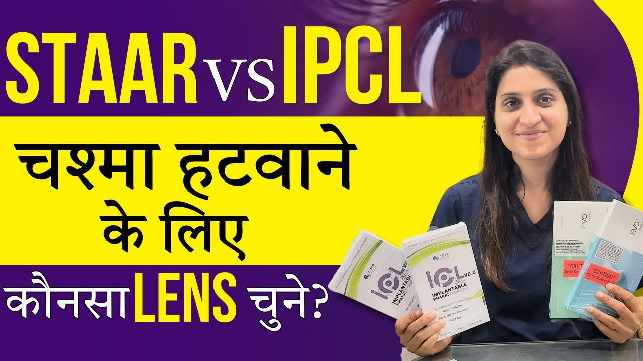 STAAR ICL Or IPCL चश्मा हटवाने के लिए कौनसा Lens चुने? - YouTube