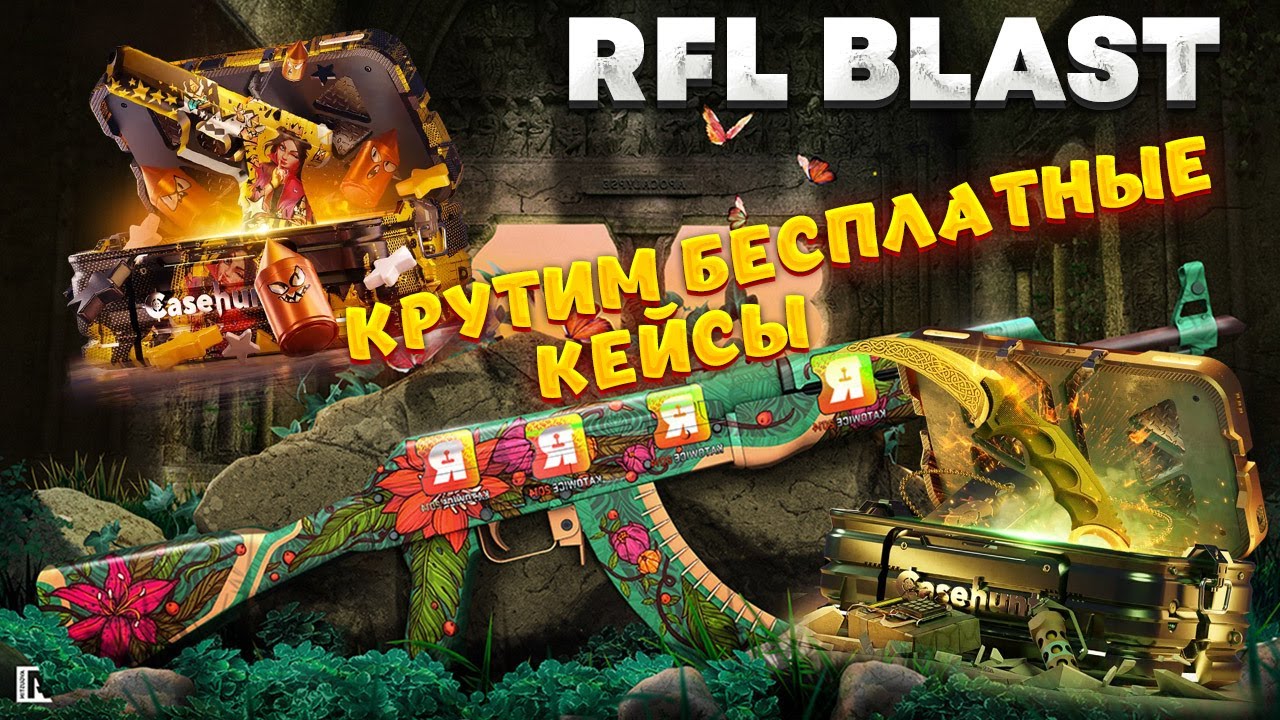 КРУТИМ БЕСПЛАТНЫЕ КЕЙСЫ CS2 В RFL BLAST - ОТКРЫТИЕ КЕЙСОВ КС2! - YouTube