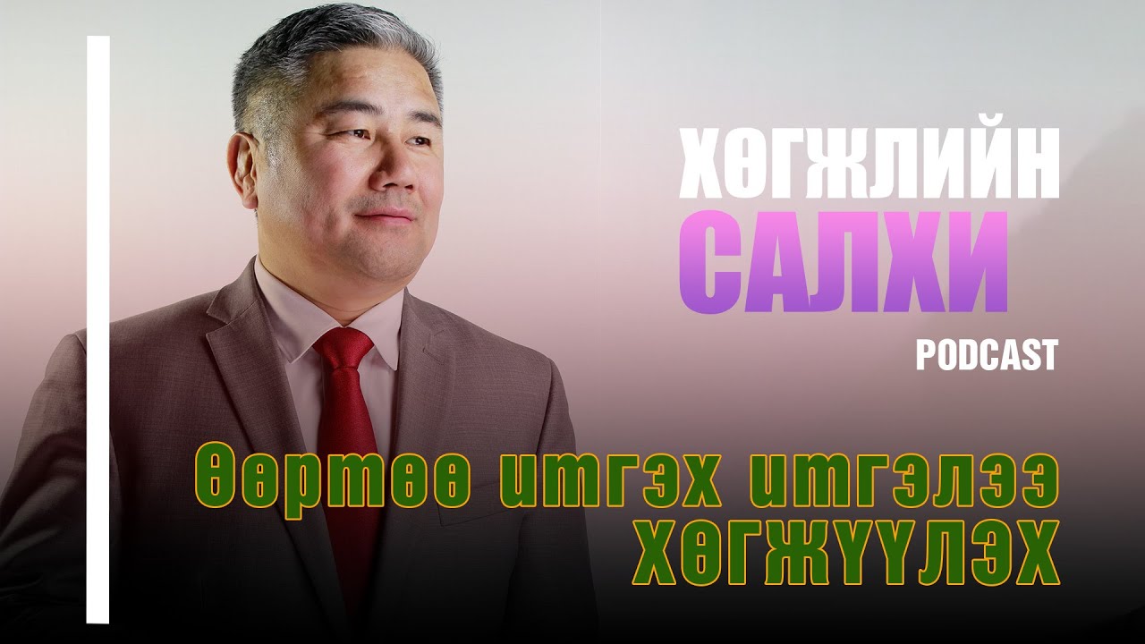 Хөгжлийн салхи Podcast 04 Өөртөө итгэх итгэлийг хөгжүүлэх Youtube