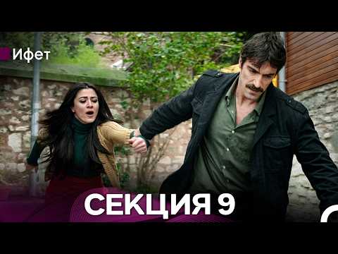 Ифет 9 Секция (Български Дублаж) FULL HD