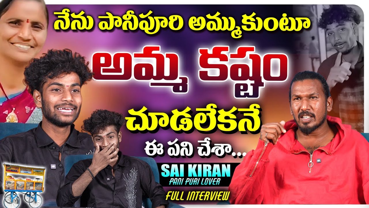Sai Kiran Pani Puri Lover Special Interview with Anchor Teja | KR ...