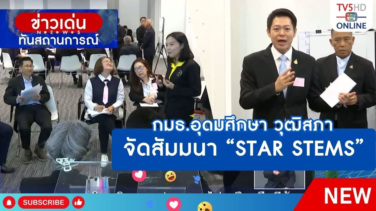 กมธ.อุดมศึกษา วุฒิสภา จัดสัมมนา "STAR STEMS" - YouTube