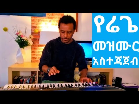 የሬጌ መዝሙሮችን አስተጃጀብ | How to play keyboard on Reggae songs - YouTube