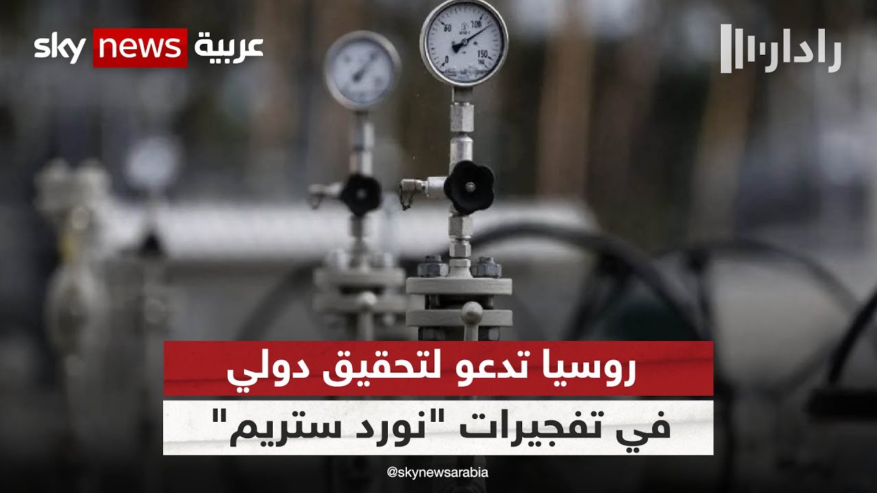 بعد اتهامها بتفجير نورد ستريم واشنطن ترد على تقرير هيرش رادار