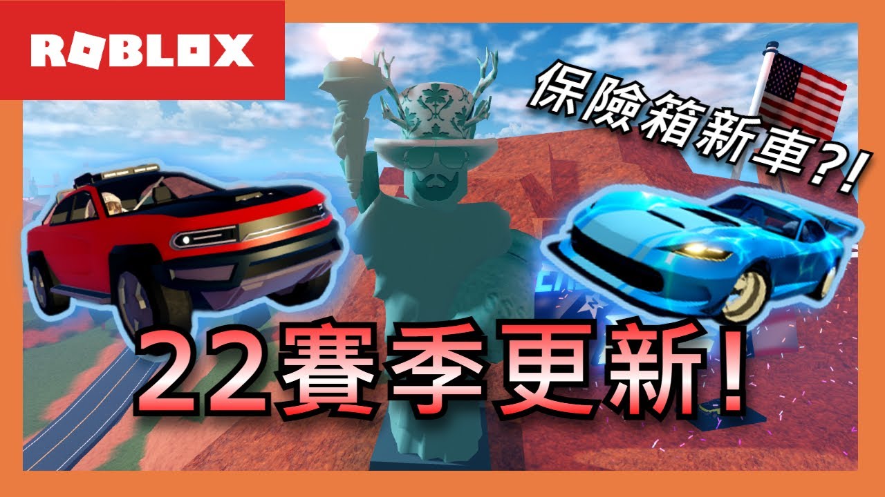 越獄【22賽季】更新了？！😯｜但獎勵看起來不太好？🤔｜保險箱新增了【Venom】跑車性能超好？！｜【Roblox Jailbreak｜越獄 ...