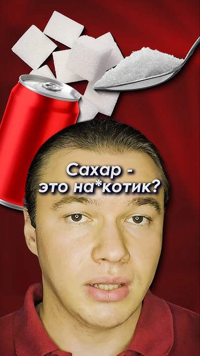 Сахар это наркотик сахар наркотики медицина здоровье наука
