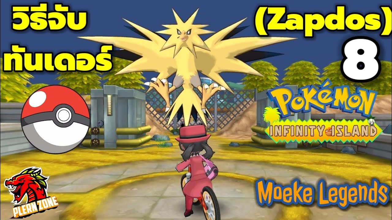 Pokemon Infinity Island - จับทันเดอร์ (Catch Zapdos) ด้วย Pokeball ...