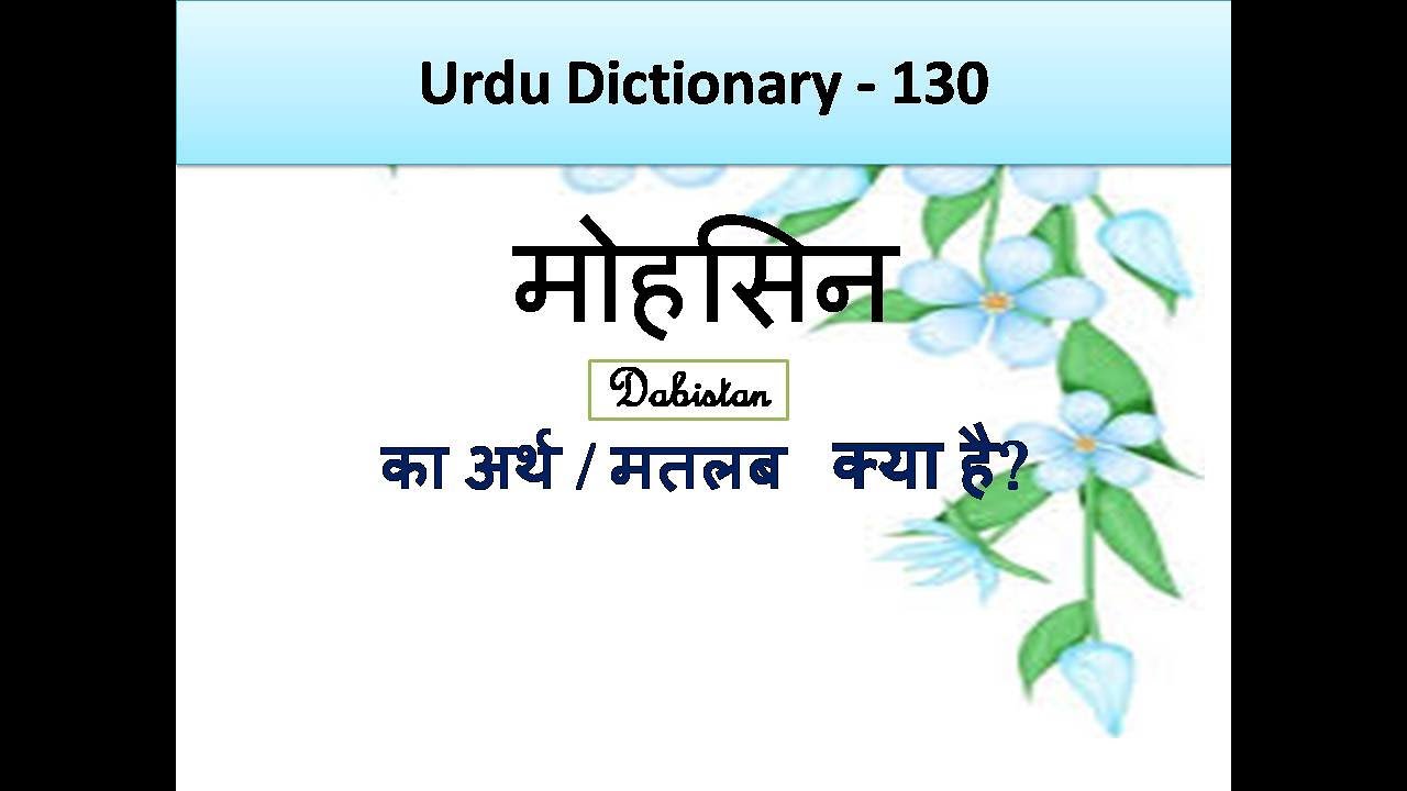 Urdu Dictionary Mohsin Meaning Mohsin ka matlab Mohsin meaning in ...