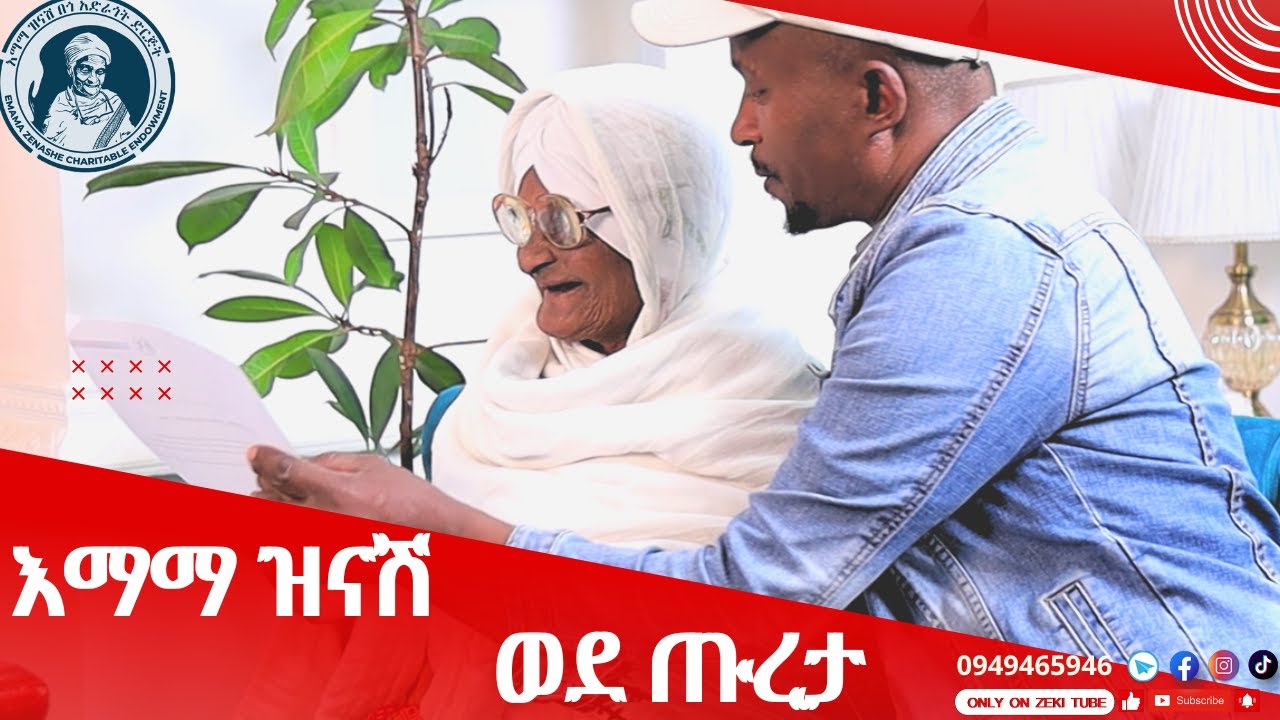 እማማ ዝናሽ ወደ ጡረታ | emama zinash new video | Zeki Tube #emama_zinash #zeki ...