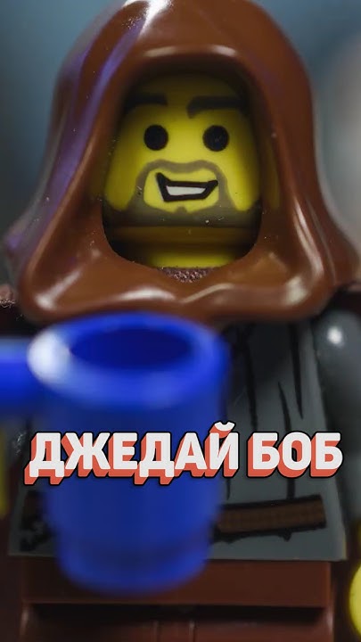КТО ТАКОЙ ДЖЕДАЙ БОБ? #рарибрик #лего #lego #jedi #джедаи #jedibob # ...
