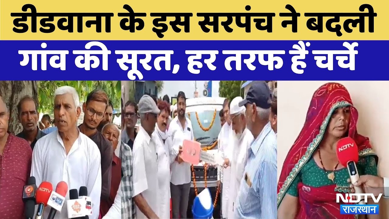Didwana News: इस सरपंच ने बदली Didwana के इस गांव की सूरत | Viral Video ...