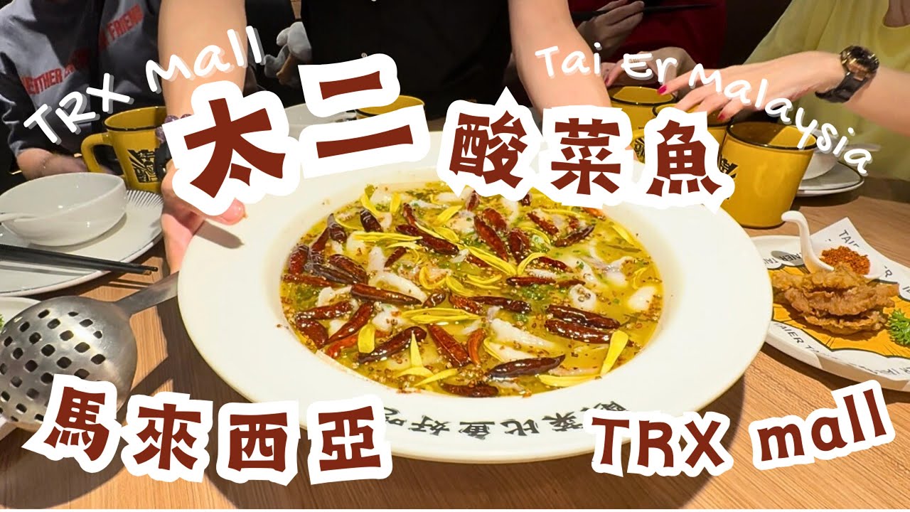 FOOD VLOG】 | 吉隆玻 TRX mall 美食 KL food｜太二酸菜魚 Tai Er｜性價比超高｜比新加坡抵食| - YouTube