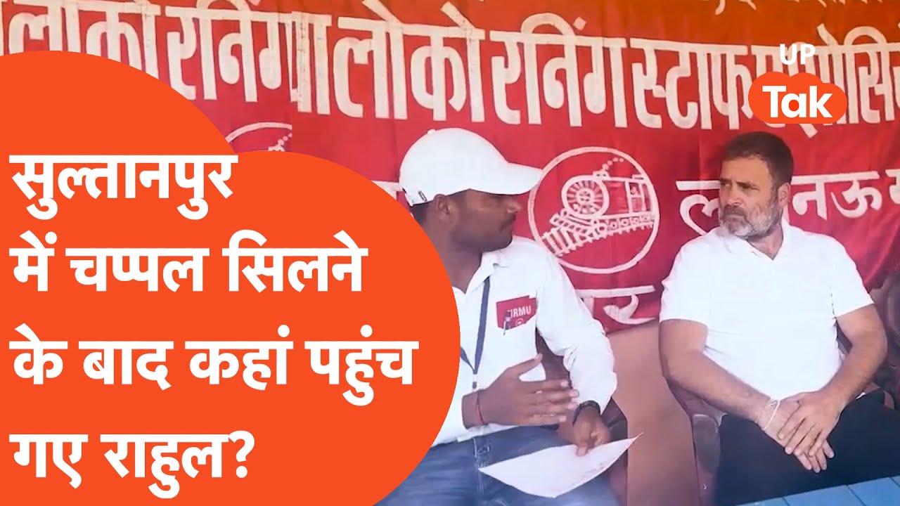 Rahul Gandhi in Sultanpur : राहुल गांधी चप्पल सिलने के बाद ये कौन से पायलट से मिलने चल गए? - YouTube