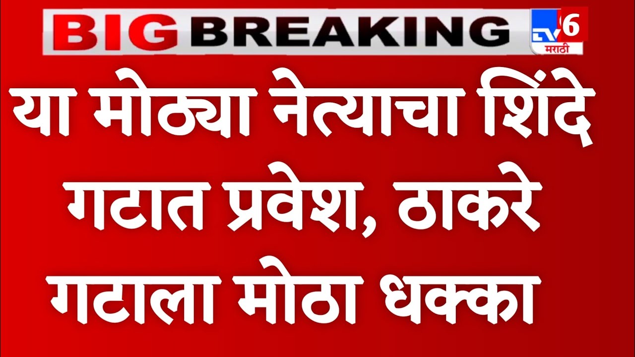 ठाकरे गटाच्या या नेत्या शिंदे गटात, एकनाथ शिंदे म्हणतात...Eknath Shinde ...