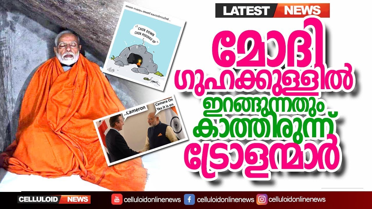 മോഡി ഗുഹക്കുള്ളിൽത്തന്നെ.ഇറങ്ങുന്നതും കാത്തു പുറത്തു ട്രോളന്മാർ | Modi ...