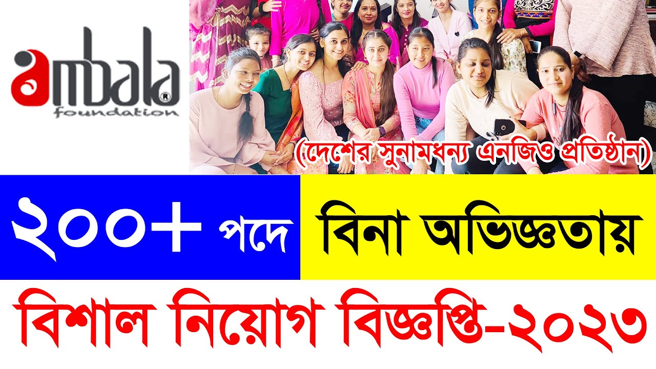 বিনা অভিজ্ঞতায় আম্বালা ফাউন্ডেশন এনজিওতে বিশাল নিয়োগ-২০২৩।। Ambala ...