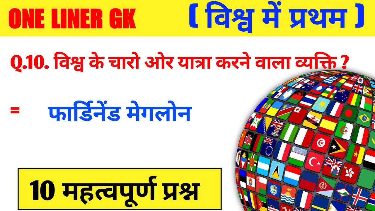 One Liner Questions And Answers || One Liner Gk || विश्व में प्रथम 01 ...