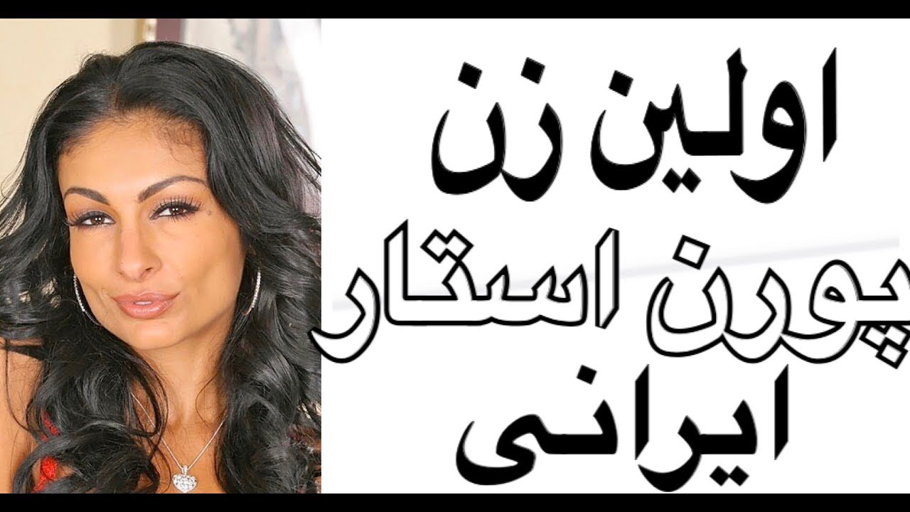 اولين زن پورن استار ايرانى با نام پرشيا پله بازيگر فبلم سوپر Top