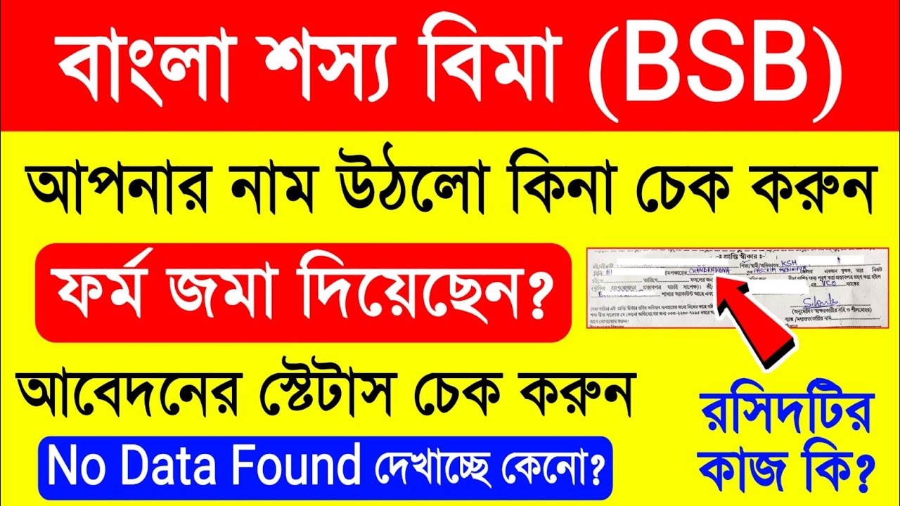 Bangla Shasya Bima Status Check 2023 | Bsb Status Check 2023 | Bangla ...