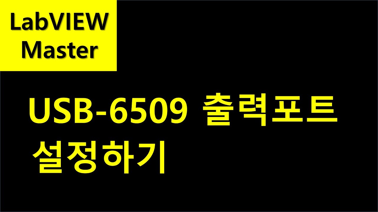USB-6509 출력 포트 설정하기 - YouTube