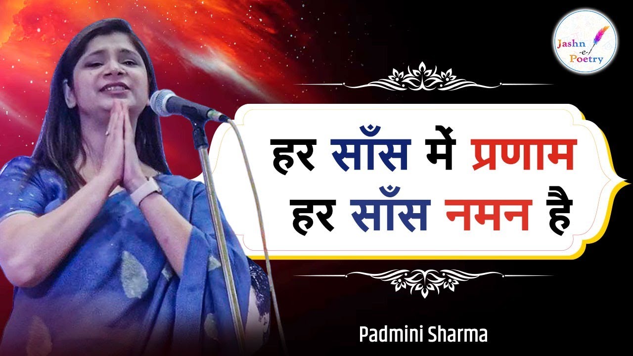 हर साँस में प्रणाम हर साँस नमन है | Padmini Sharma | Jashn e Poetry ...