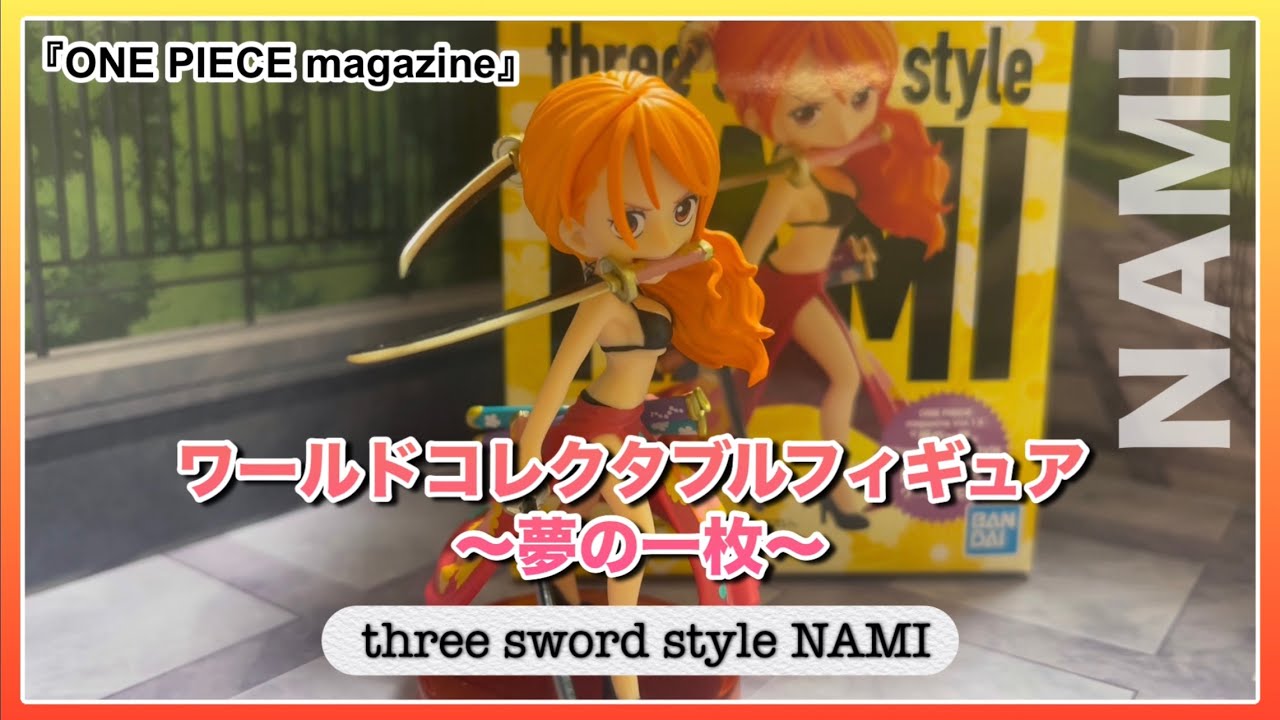 ワールドコレクタブルフィギュア【お小遣いでワーコレ】～夢の一枚～ three sword style NAMI ナミ - YouTube