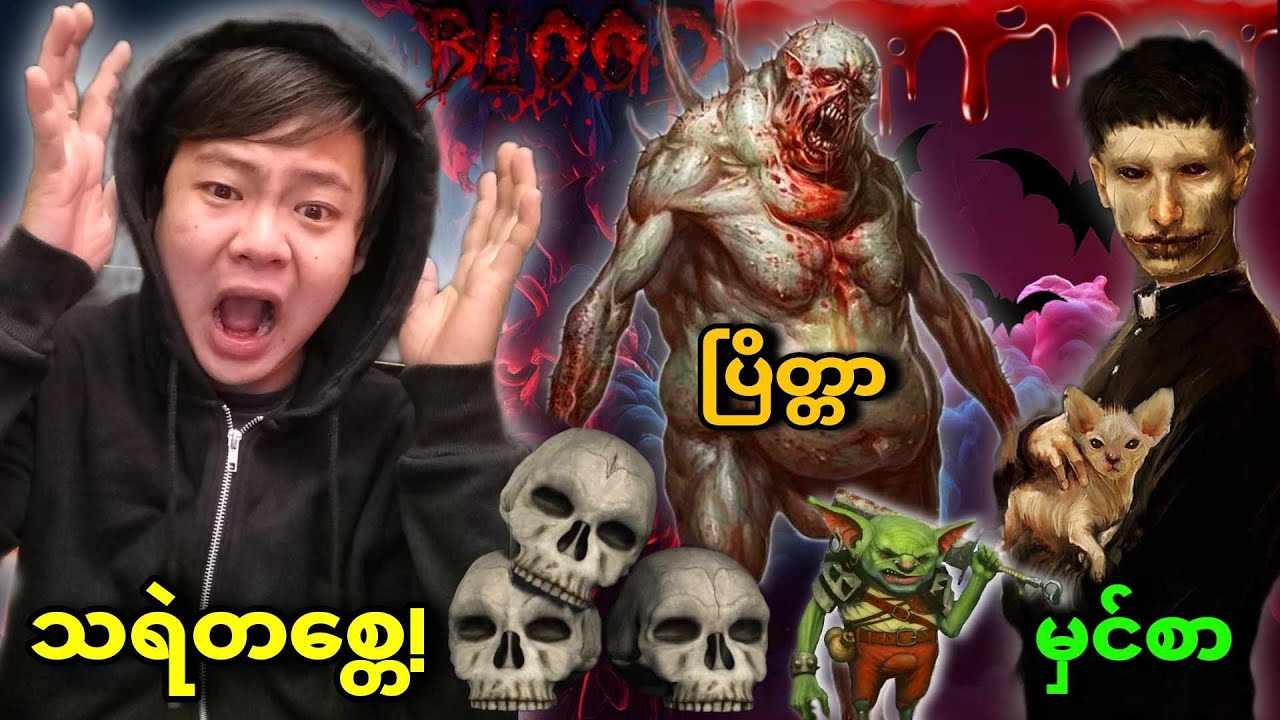အပယ်ဘုံမှာ ပြိတ္တာ နာနာဘာ၀တွေ တကယ်ရှိကြောင်း သက်သေပြနေတဲ့ ဗီဒီယိုများ😱😱