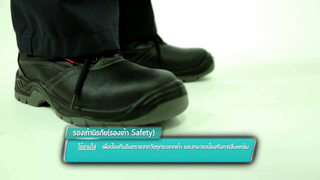 PPE ตอนที่ 9 : อุปกรณ์ป้องกันเท้า (Foot Protection Devices) - YouTube