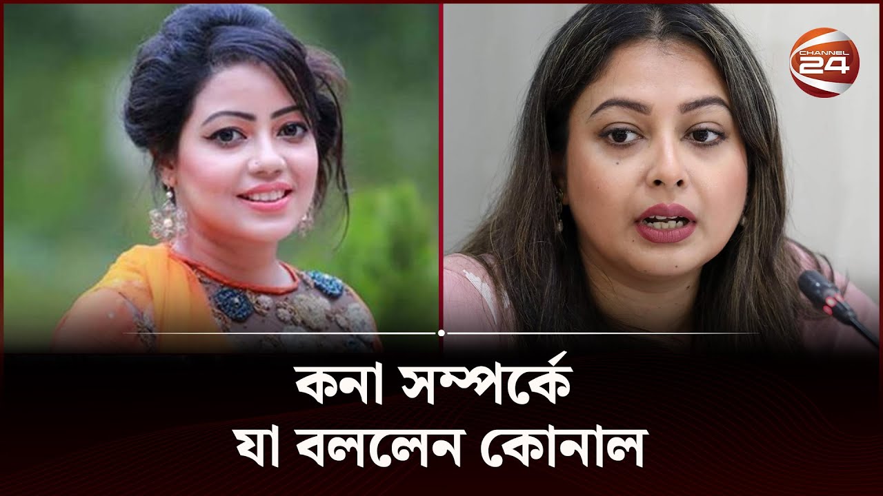 কনা সম্পর্কে যা বললেন কোনাল | Konal | Channel 24 - YouTube