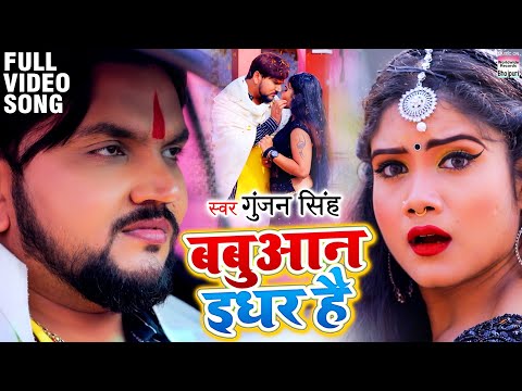 #FULL VIDEO | बबुआन इधर है | #Gunjan Singh | Babuaan Idhar Hai | Bhojpuri Songs 2021
