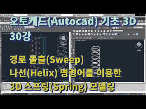 [오토캐드(Autocad) 기초 3D 30강] 경로 돌출(Sweep), 나선(Helix) 명령어 이용한 3D 스프링 ...
