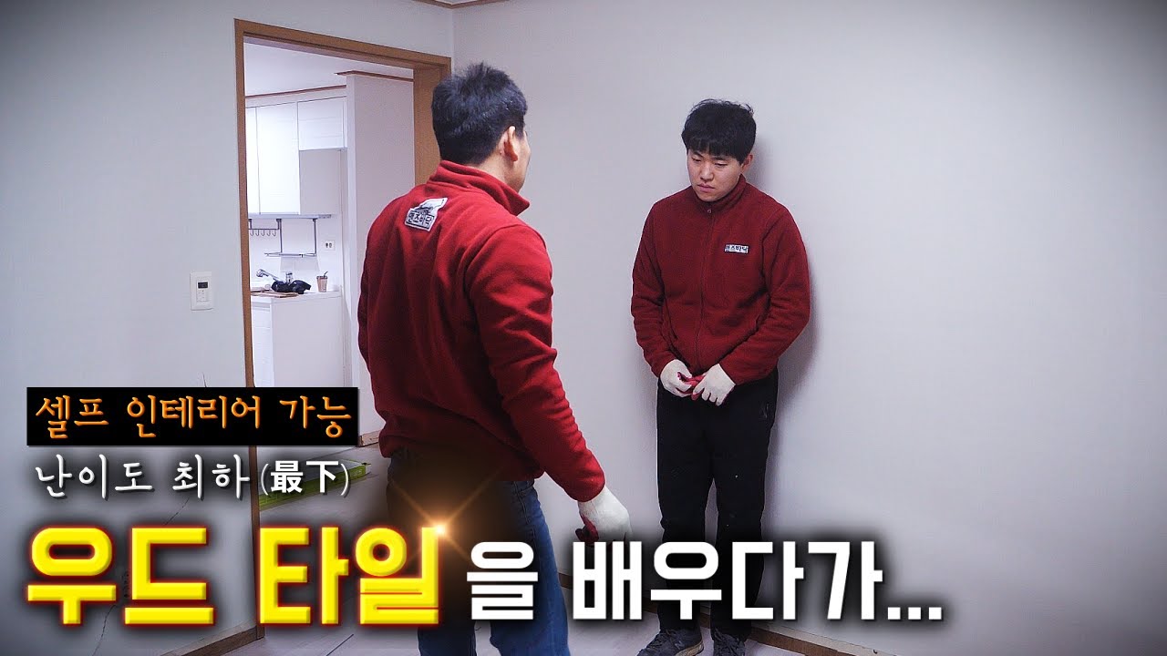 5분으로 우드 타일 배우기 초보자도 할 수 있는 바닥 인테리어 셀프 인테리어 데코타일 배우기 Youtube