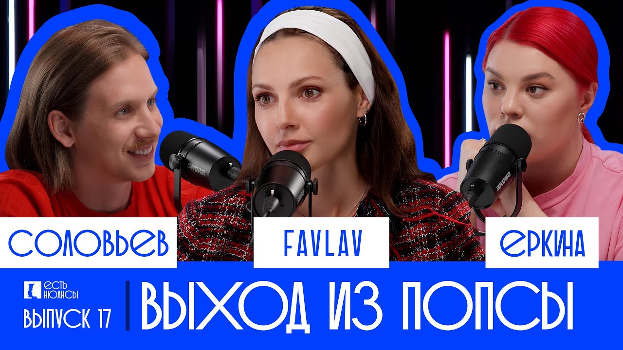 ПОЛИНА FAVLAV ФАВОРСКАЯ: ВЫХОД ИЗ ПОПСЫ. ЕСТЬ НЮАНСЫ - YouTube