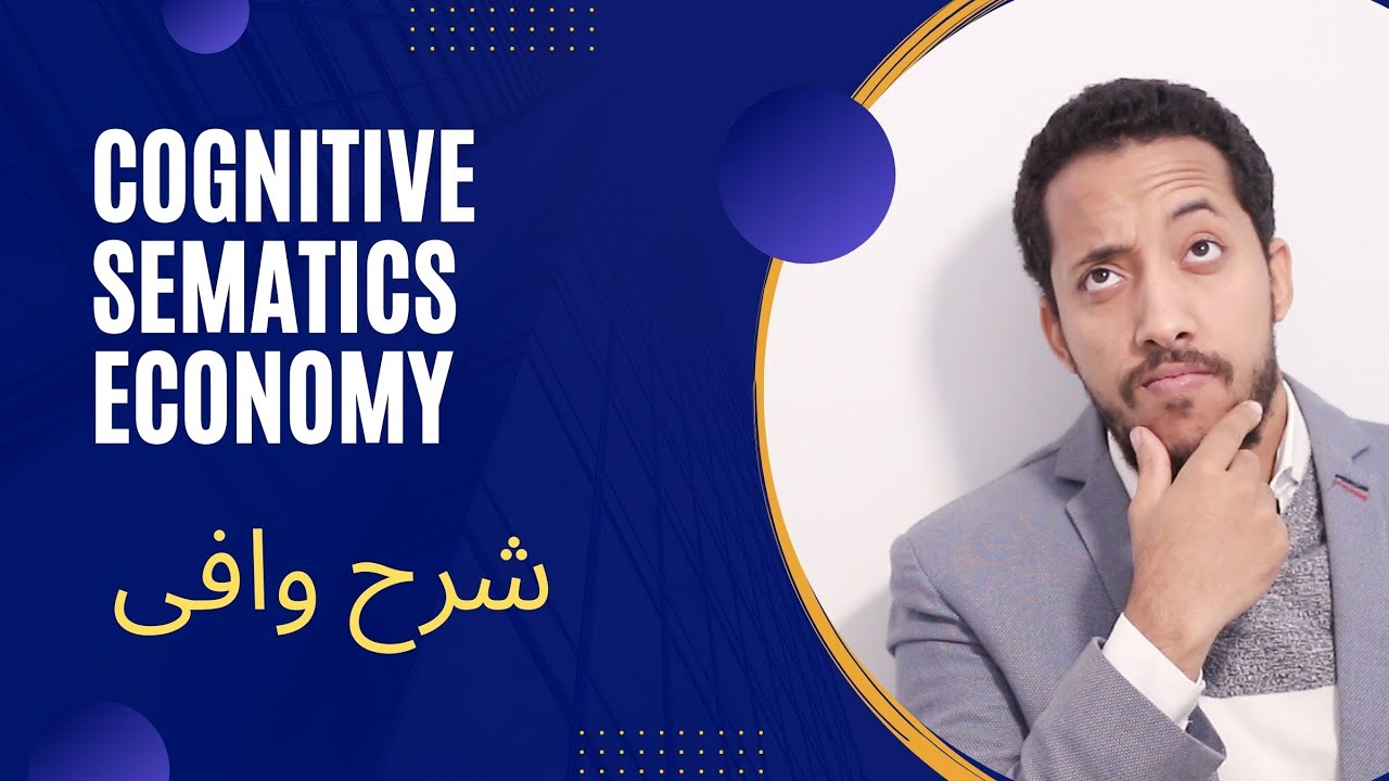 cognitive semantics definition and approaches | cognitive economics شرح بالعربى - YouTube