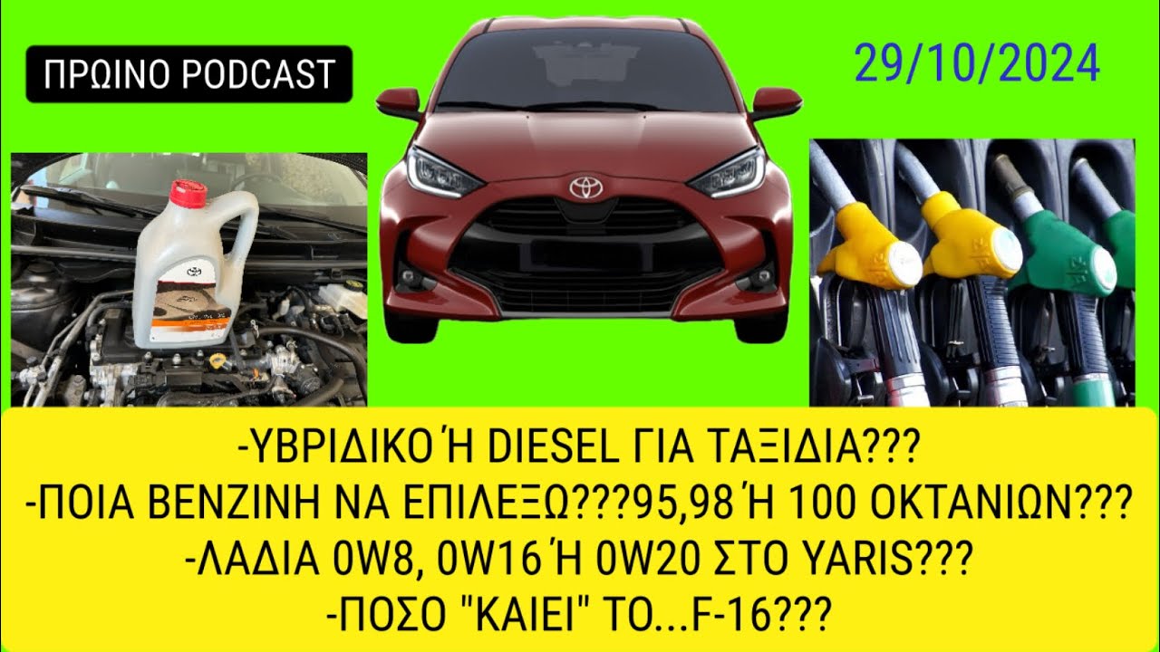 [podcast👈]Ποια λαδια να βαλω τα 0w8,τα 0w16 ή τα 0w20?👉Βενζινη 95, 98 ή ...