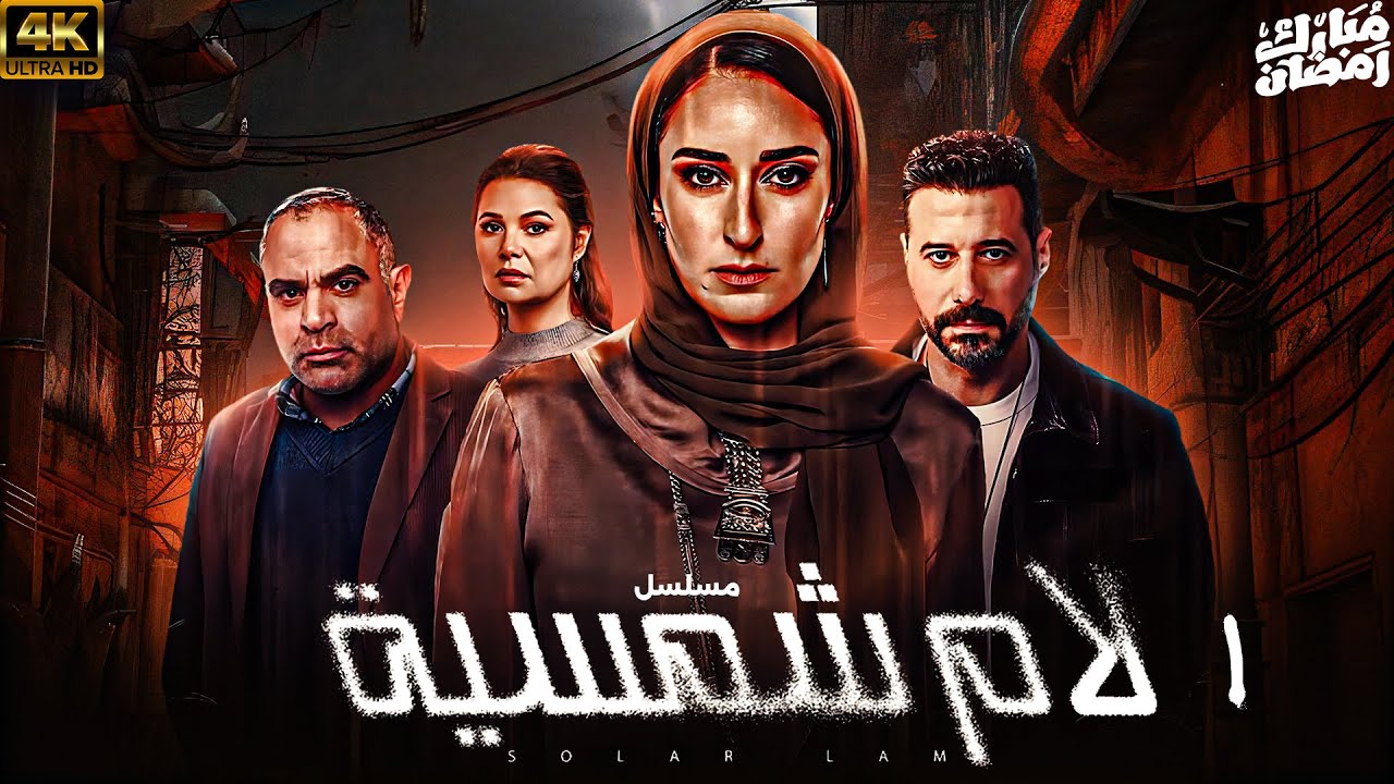 مسلسل " لام شمسية " حصريا الحلقة الاولى 1 #رمضان_2025 - YouTube