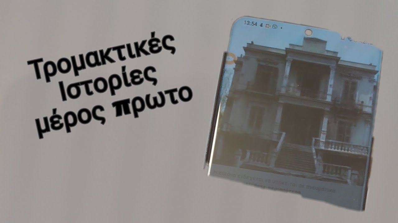 Τρομακτικες Ιστοριες μερος πρωτο - YouTube